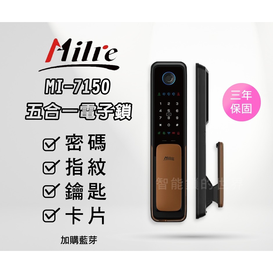 【Milre 美樂】MI-7150 五合一電子智能鎖 (藍芽加購) | 蝦皮購物