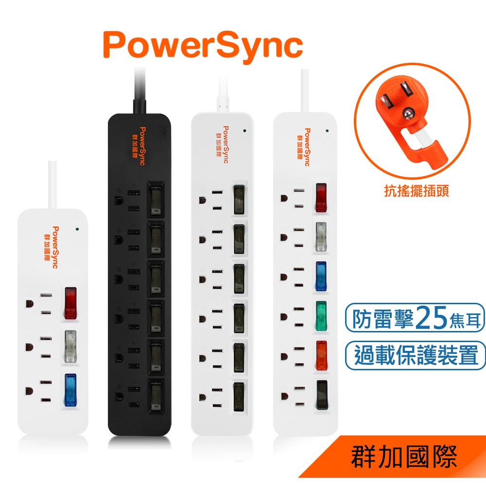 群加 PowerSync 3開3插/4開4插/6開6插彩色開關/黑色關開防雷擊延長線/1.2m(2色) | 蝦皮購物