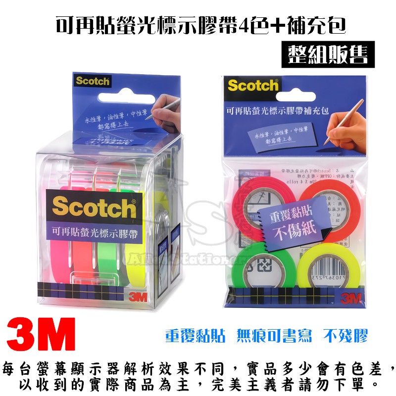 812 可再貼螢光標示膠帶 （附切台）/膠帶補充包 812R4 （4入/包） 3M AS文具倉庫 標示膠帶 | 蝦皮購物