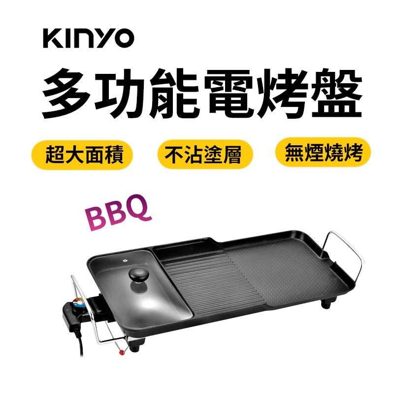 Kinyo 多功能電烤盤 附玻璃蓋 燒烤盤 燒烤爐 烤肉 無煙烤盤 烤肉盤 煎盤 戶外烤肉架 中秋節 烤肉架 電烤盤 蝦皮購物