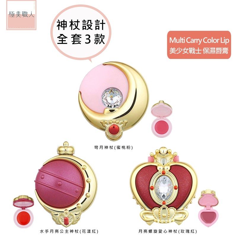 【Creer Beaute】日本美少女戰士多色保濕唇膏 護唇膏 神仗造型 彎月 月亮公主 螺旋愛心 第6彈 公司貨 | 蝦皮購物