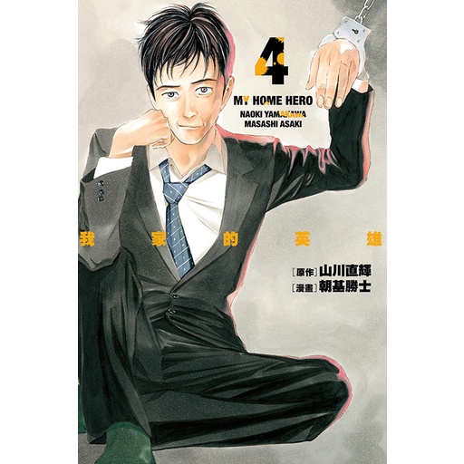我家的英雄 第4集 ｜山川 直輝 原著 、朝基 まさし 著 ｜東立漫畫【諾貝爾網路商城】 蝦皮購物