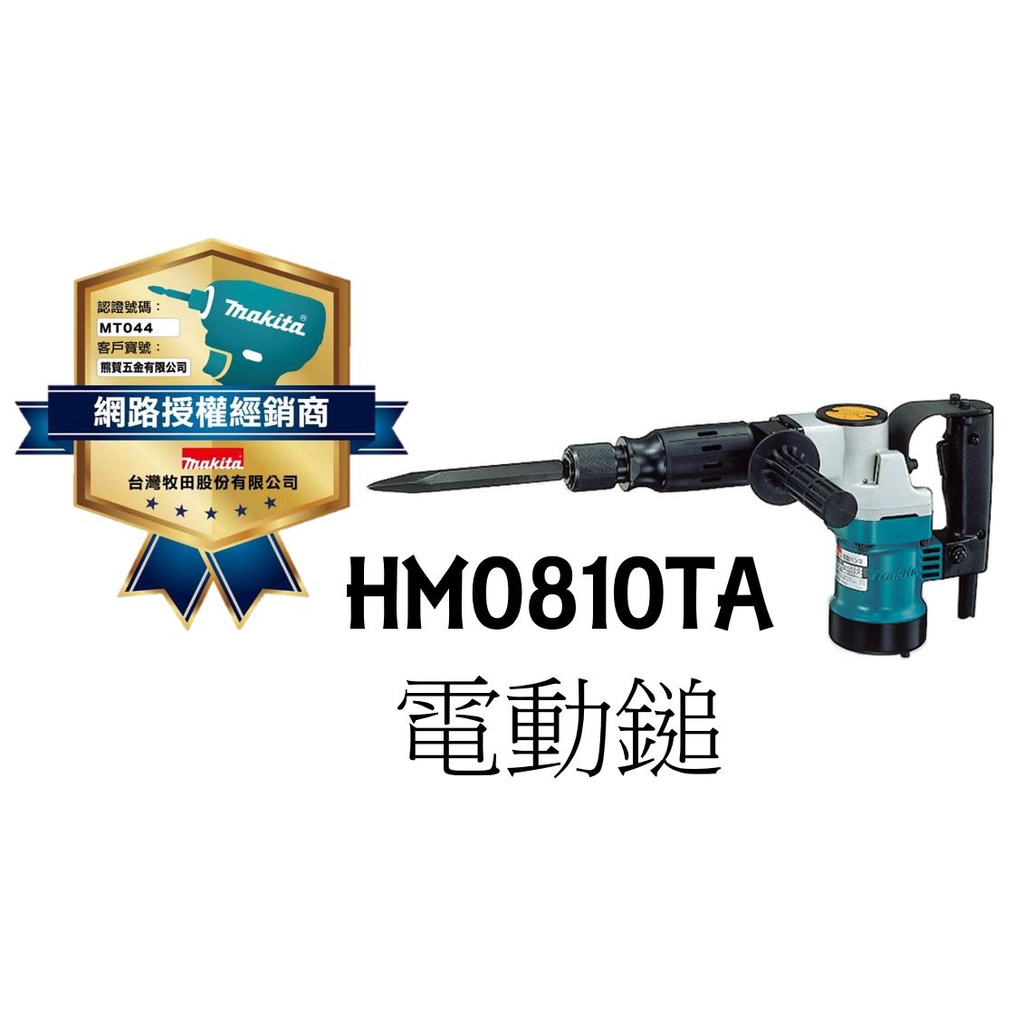 熊賀五金 附發票 MAKITA HM0810TA HM0810 牧田電動鎚 電鎚 電鑽 鎚鑽 破壞鎚 尖鑿 壓頭 丫頭 | 蝦皮購物