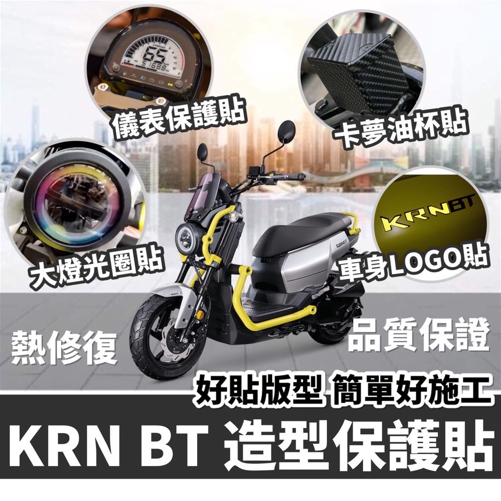 【現貨】SYM KRN BT 貼紙 krn 麒麟 配件 krn 改裝 krn bt 125 精品 機車改裝 彩貼 | 蝦皮購物