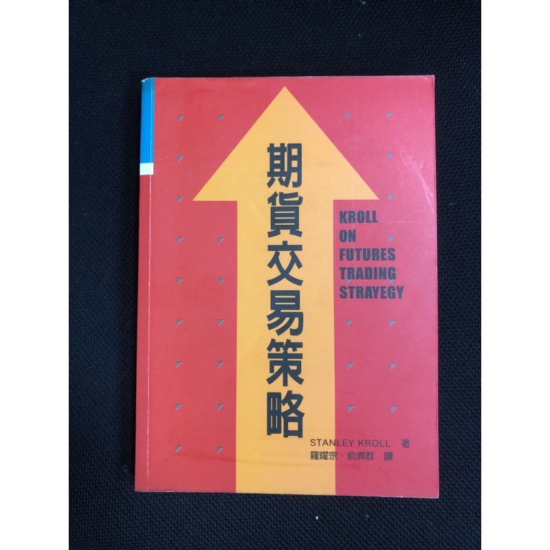寰宇期貨 期貨交易策略 STANLEY KROLL 著 | 蝦皮購物