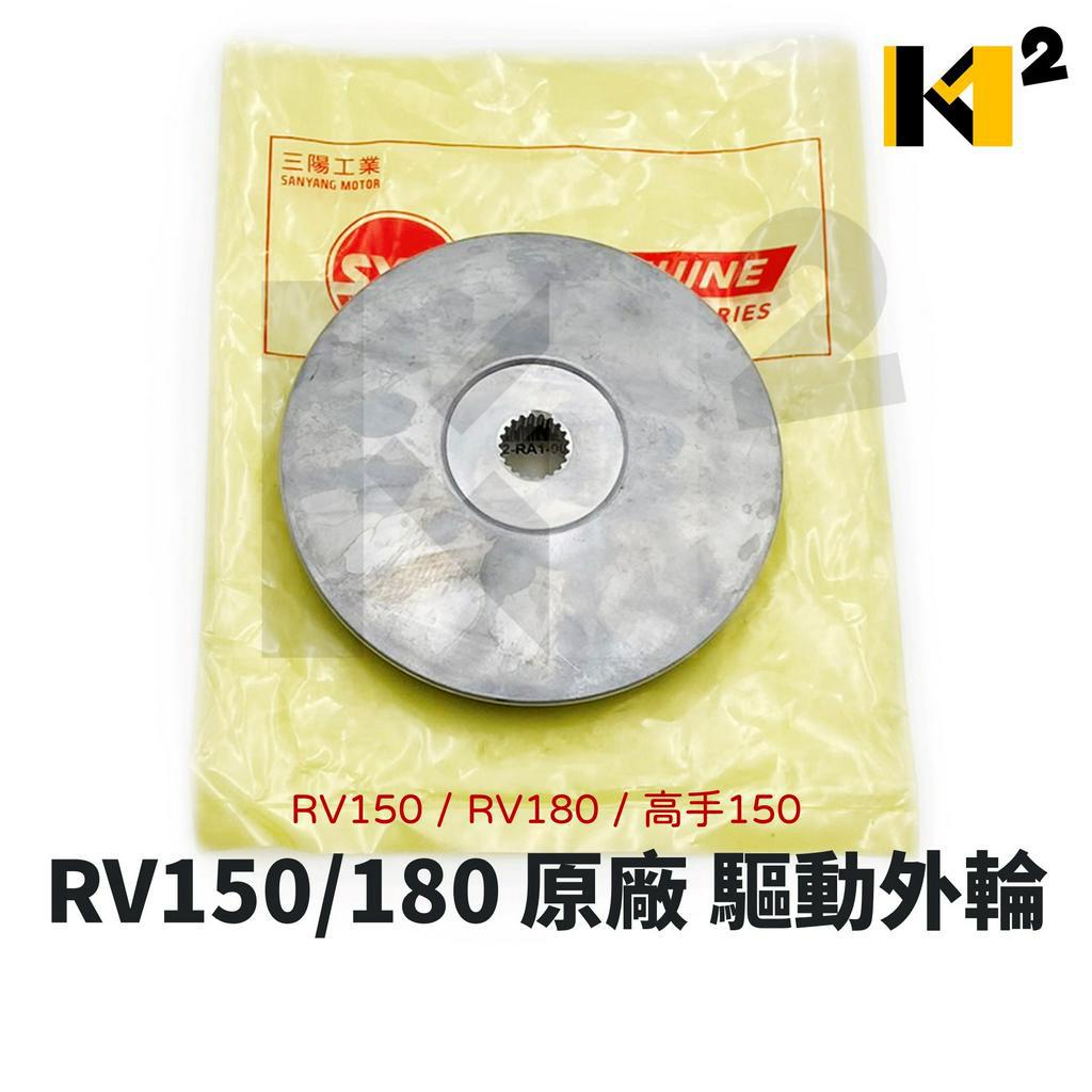 SYM RV150 普利盤的價格推薦 - 2025年4月 | 比價比個夠BigGo