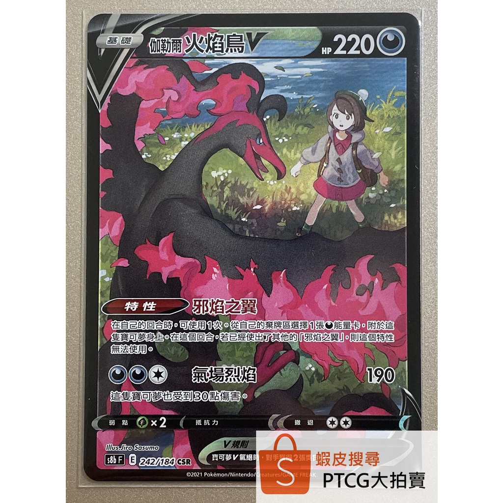 【PTCG大拍賣】伽勒爾火焰鳥 V CSR 絕群壓軸 S8bF 242/184 S8b F | 蝦皮購物