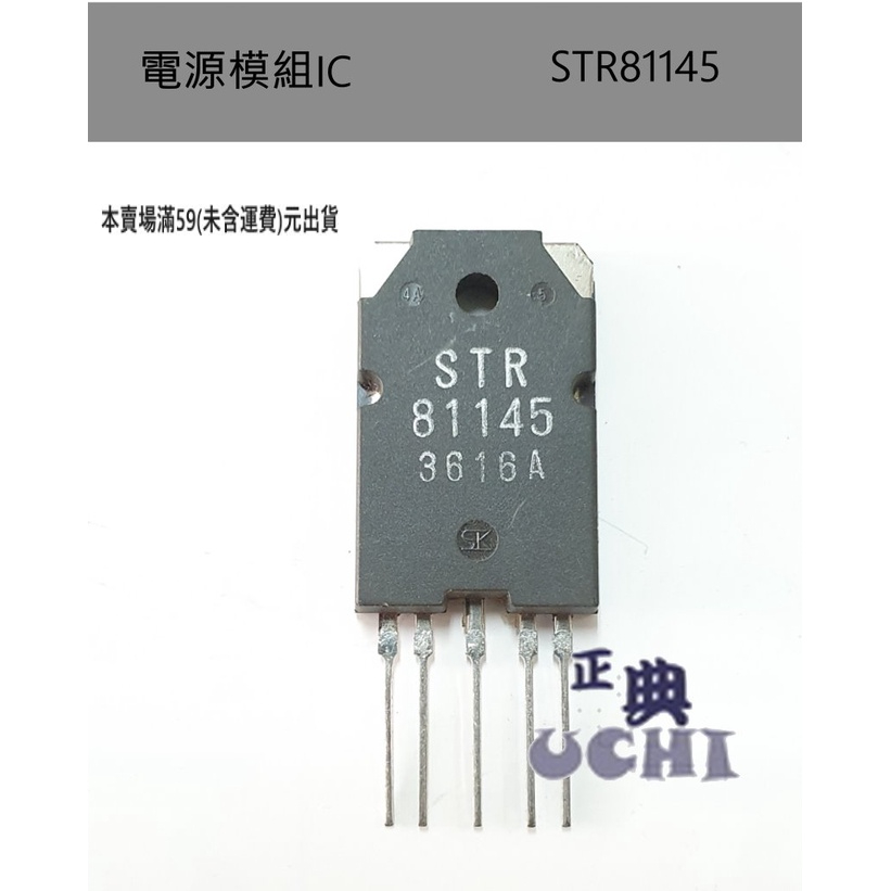 『正典UCHI電子』SANKEN 電源模組IC STR81145 TO3P-5 | 蝦皮購物