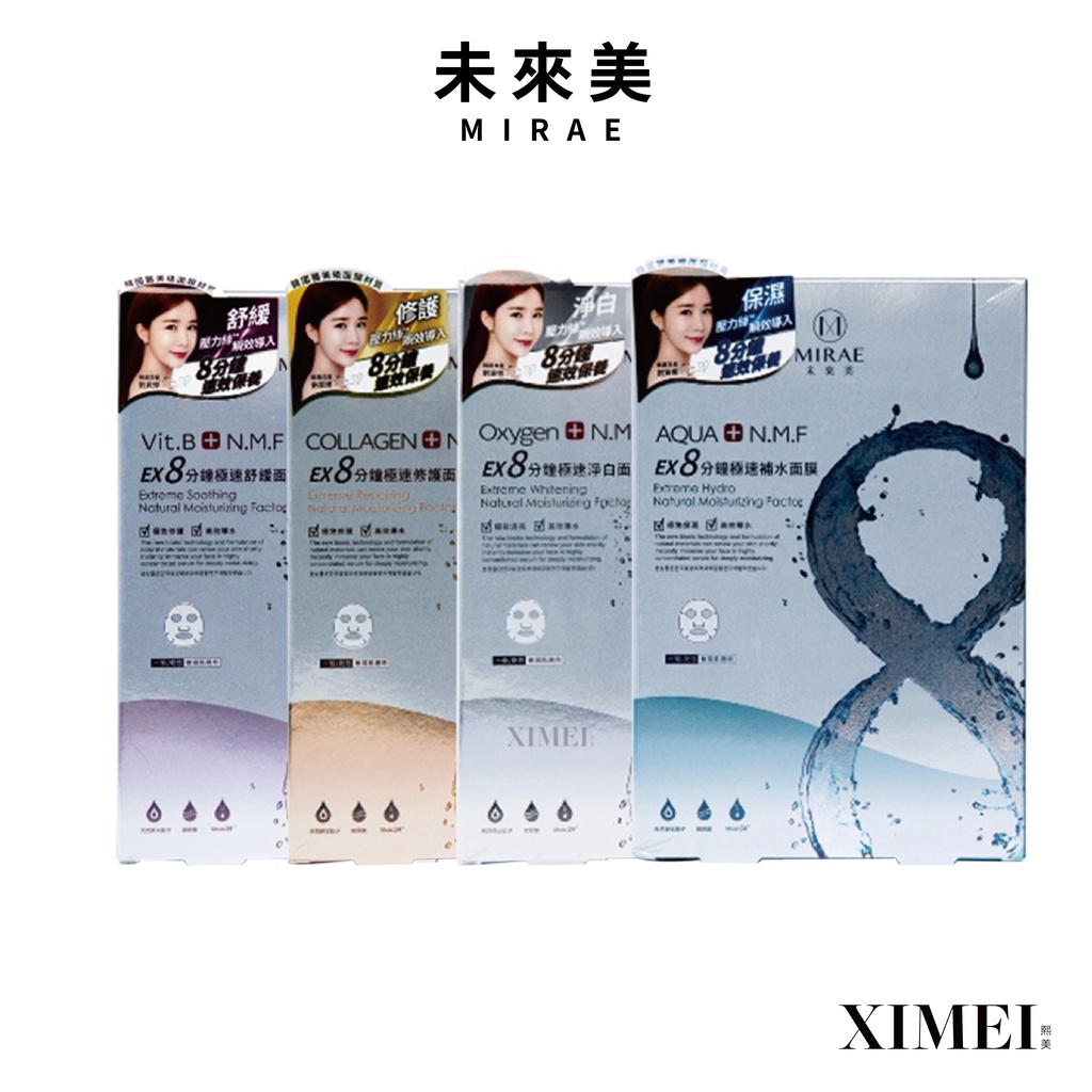 【全新未拆】MIRAE 未來美 EX8分鐘面膜 5入 極速補水/修護/舒緩/淨白 | 蝦皮購物