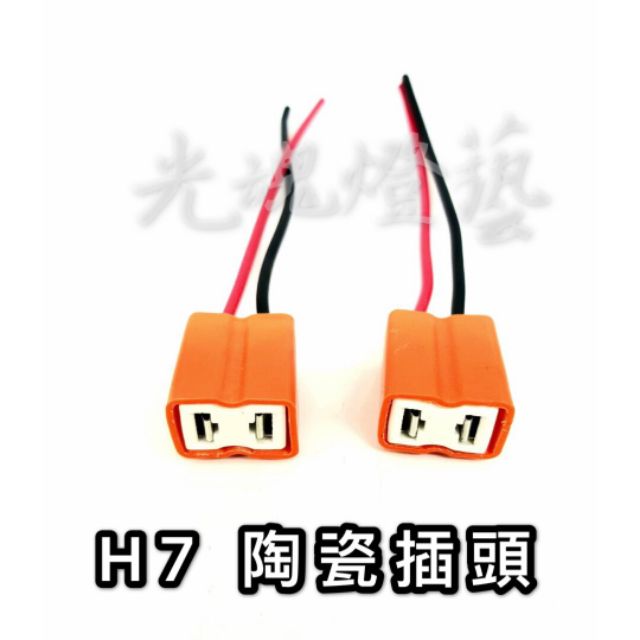 GHDY(光魂燈藝) 陶瓷H7接頭 H7接頭 H1 | 蝦皮購物