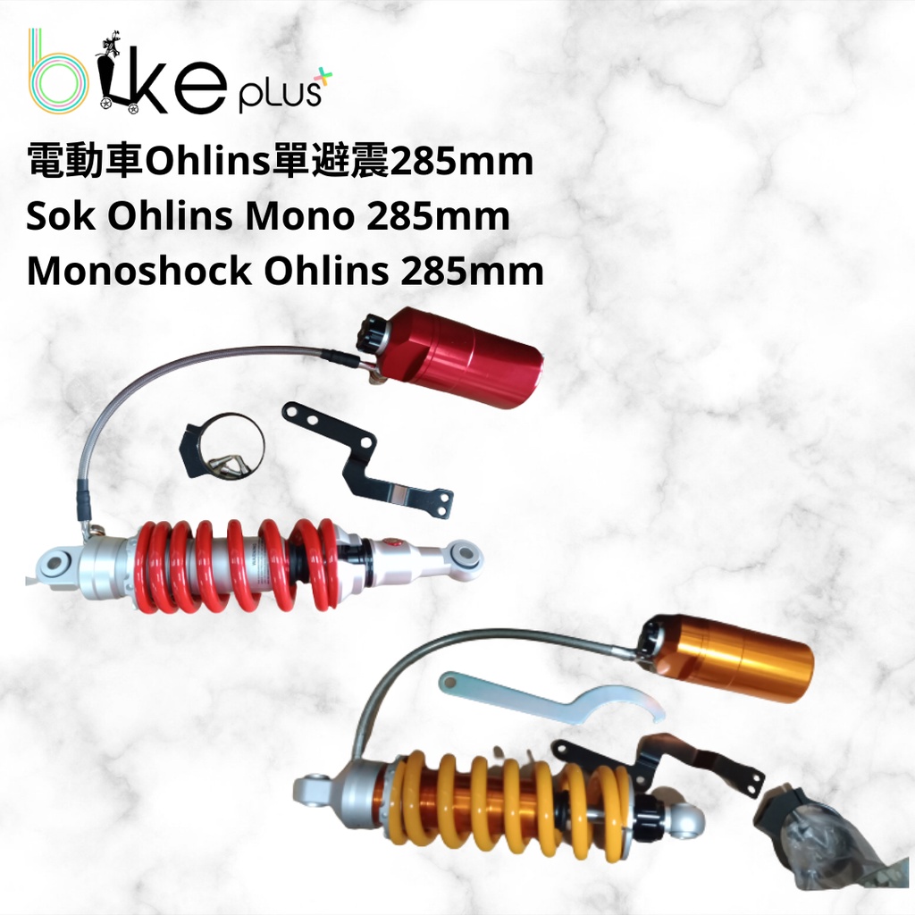 OHLINS避震器 Sok Ohlins 285mm sepeda listrik ebike shock racing | 蝦皮購物