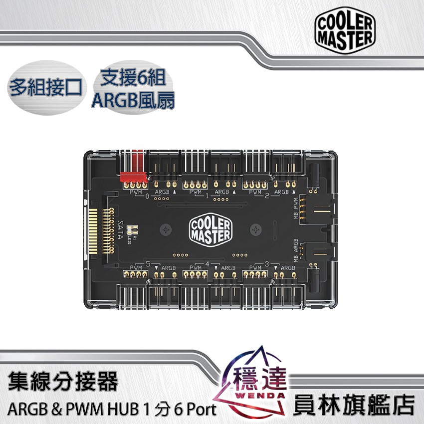 【酷瑪Cooler Master】ARGB & PWM HUB 1 分 6 Port集線分接器 | 蝦皮購物
