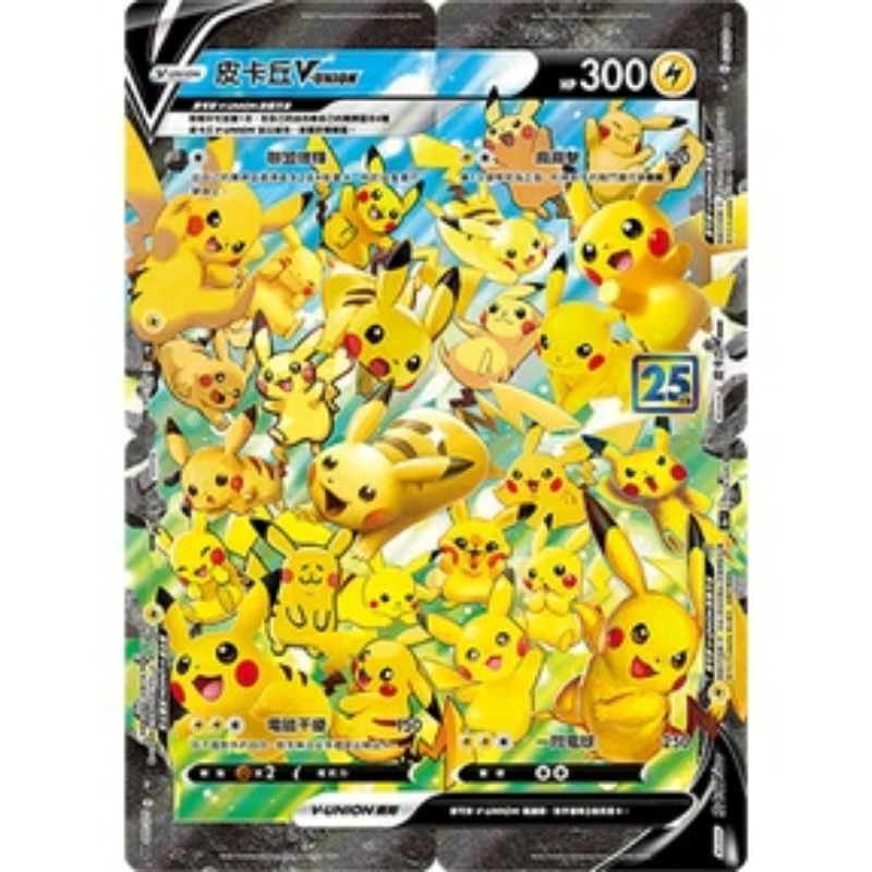 寶可夢 中文版 PTCG 25週年 S8a 025-028/028 皮卡丘V-UNION 紀念 | 蝦皮購物