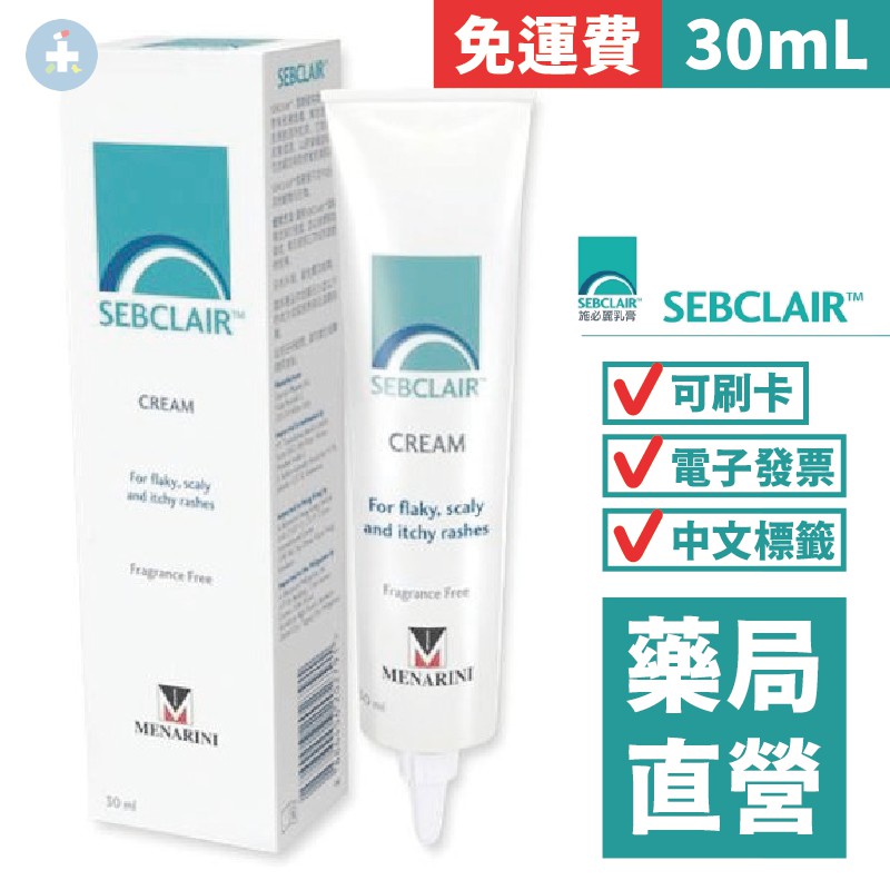 施必麗乳膏 SEBCLAIR CREAM 30mL 禾坊藥局親子館 | 蝦皮購物