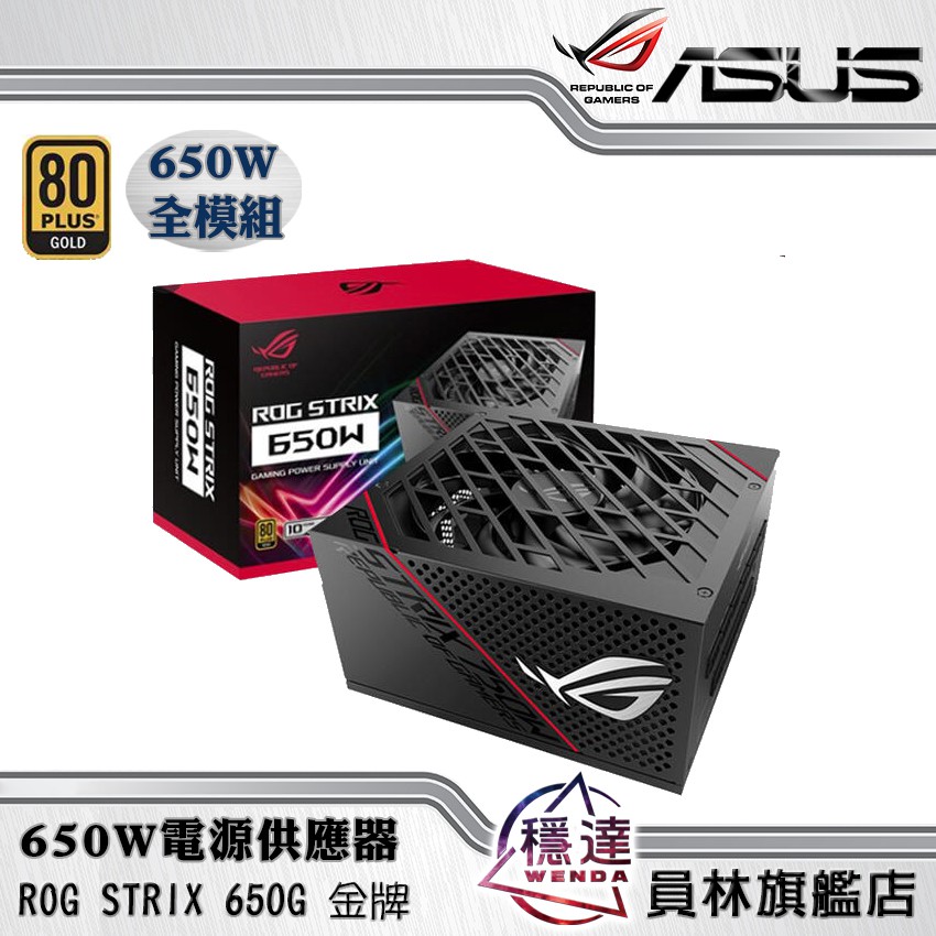 【華碩ASUS】ROG-STRIX-650G 金牌 650W電源供應器 | 蝦皮購物