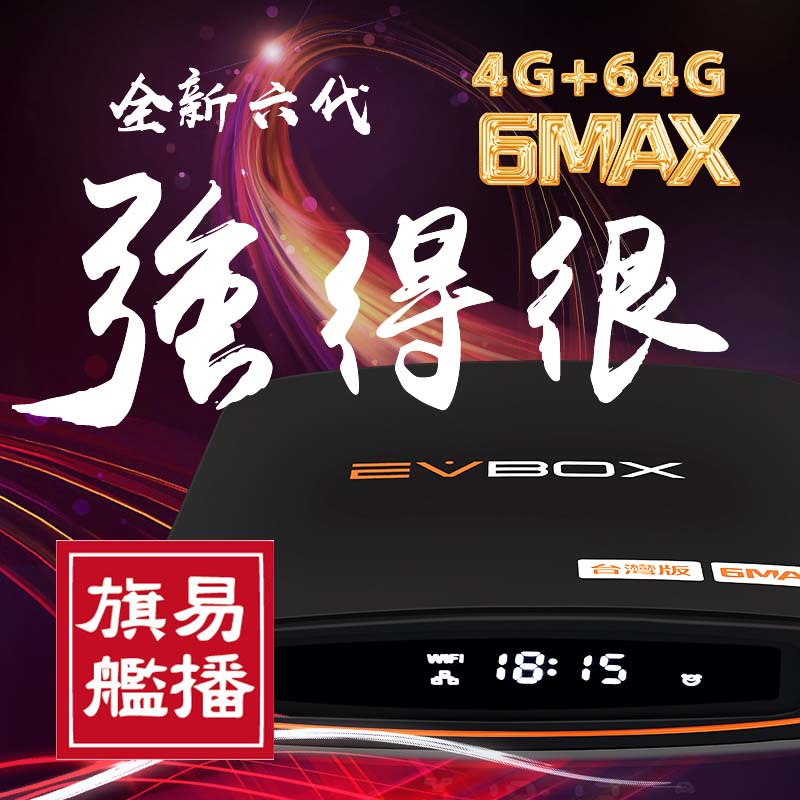 易播盒子EVBOX官方授權旗艦店 EVBOX 6MAX 5MAX 台中店面, 線上商店 | 蝦皮購物