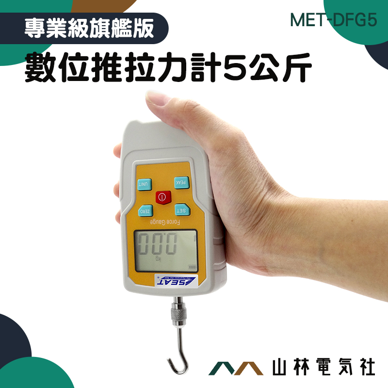 『山林電氣社』電子推拉力計 四種單位 壓力測試儀 MET-DFG5 5公斤 電子化工業 五金行 數位推拉力計 | 蝦皮購物