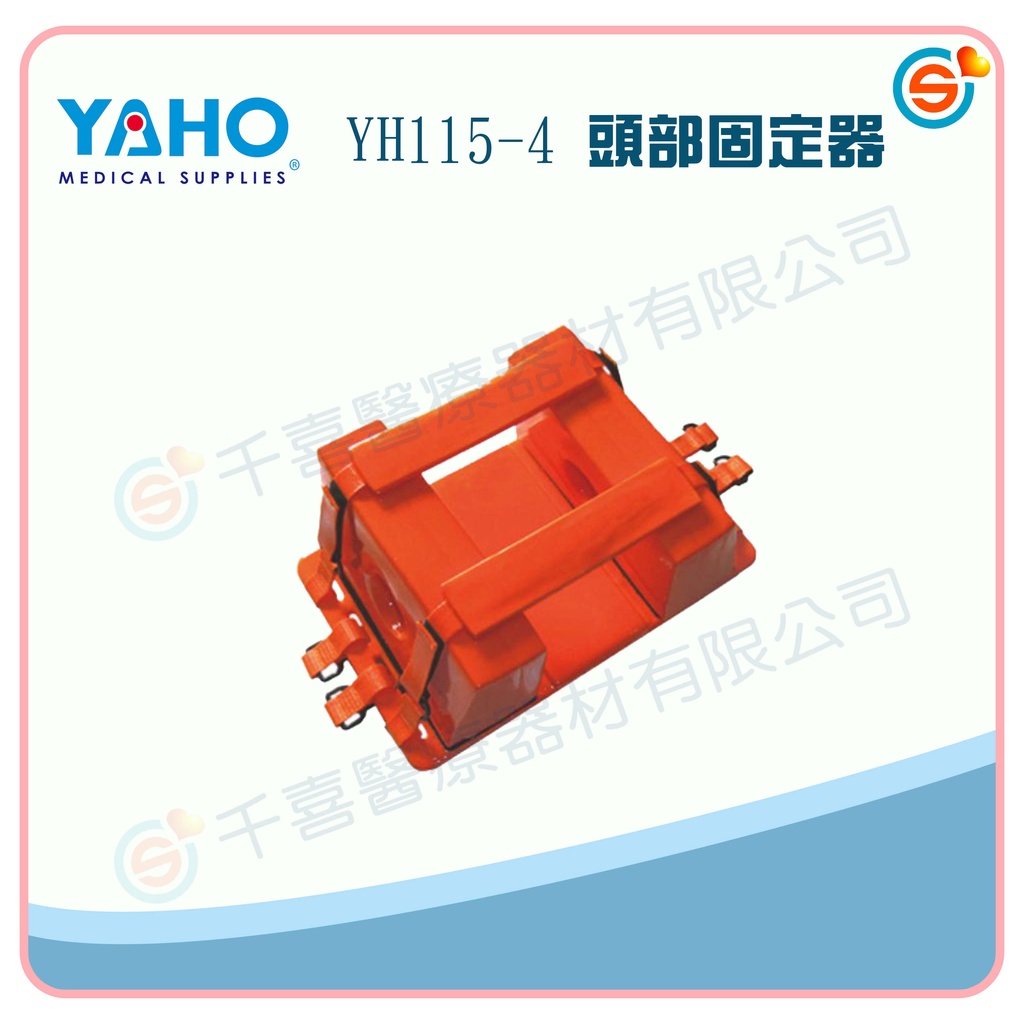 ★千喜醫療★YAHO 耀宏 YH115-4 頭部固定器 | 蝦皮購物