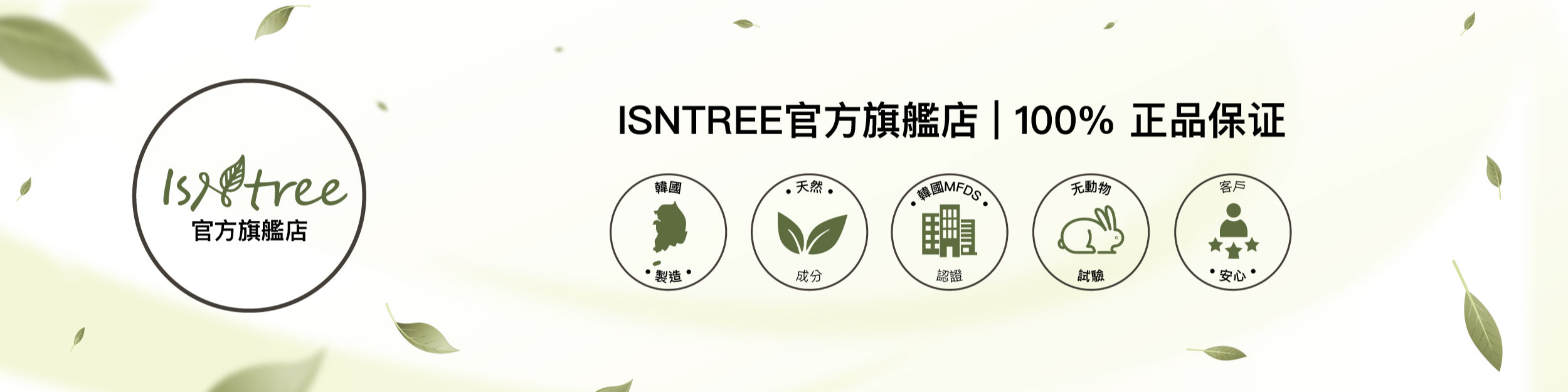 Isntree 官方旗艦店, 線上商店 | 蝦皮購物