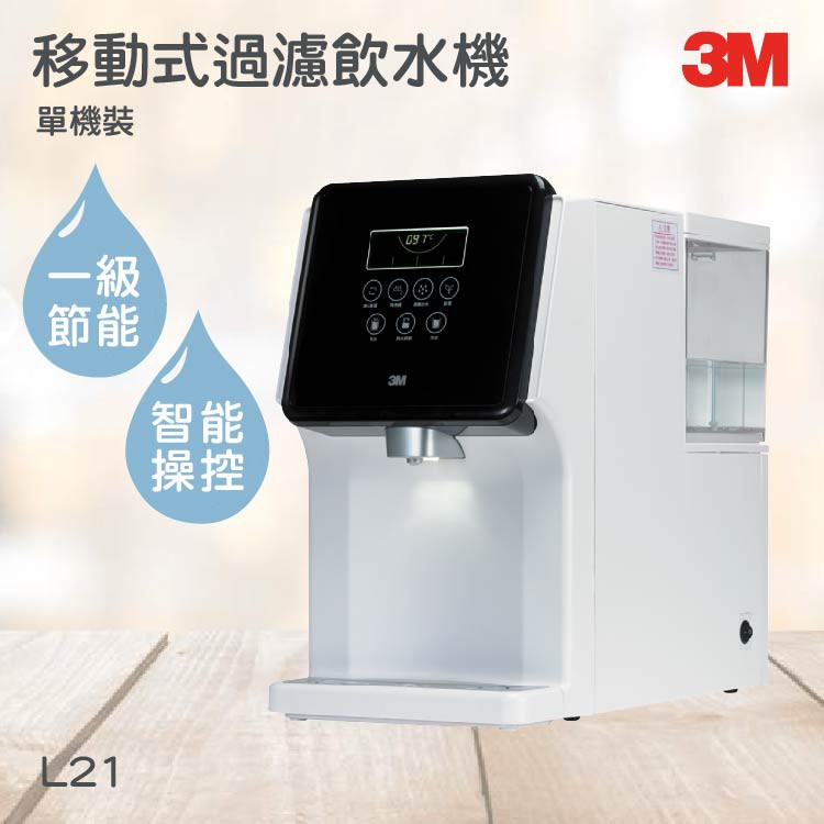 3M淨水器系列 移動式過濾飲水機 3M L21 健康過濾淨水器 免安裝，免接水線。插電裝水後即可使用 | 蝦皮購物