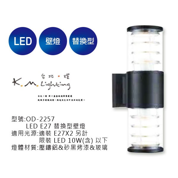 【台北點燈】舞光 LED E27 替換型壁燈 OD-2257 戶外壁燈.草皮燈.步道燈.投光燈.庭園燈 | 蝦皮購物