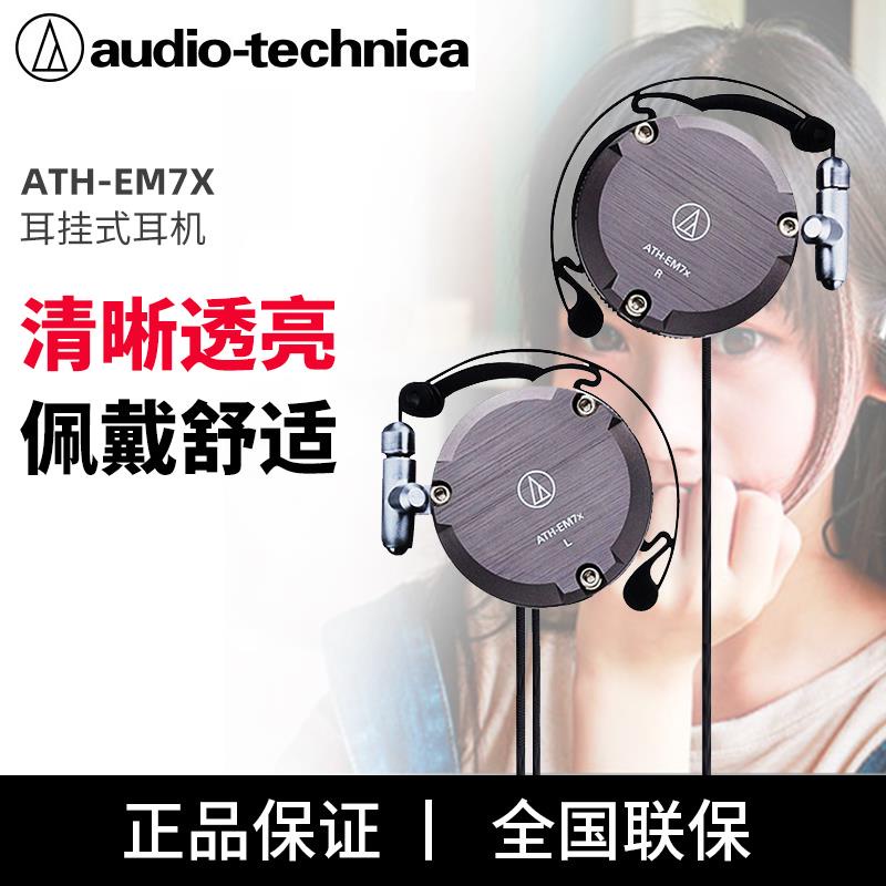 ATH-EM7X的價格推薦 - 2021年9月| 比價比個夠BigGo