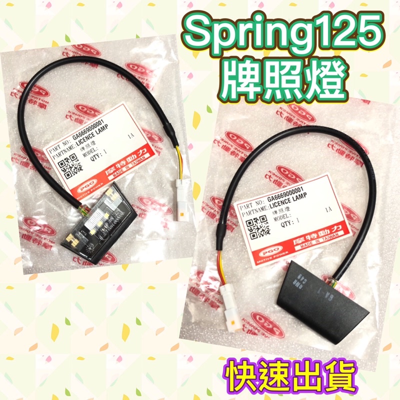PGO摩特動力 Spring125 牌照燈 牌照 Spring 春天 春天125 Spring125牌照燈 牌照板 牌照 | 蝦皮購物