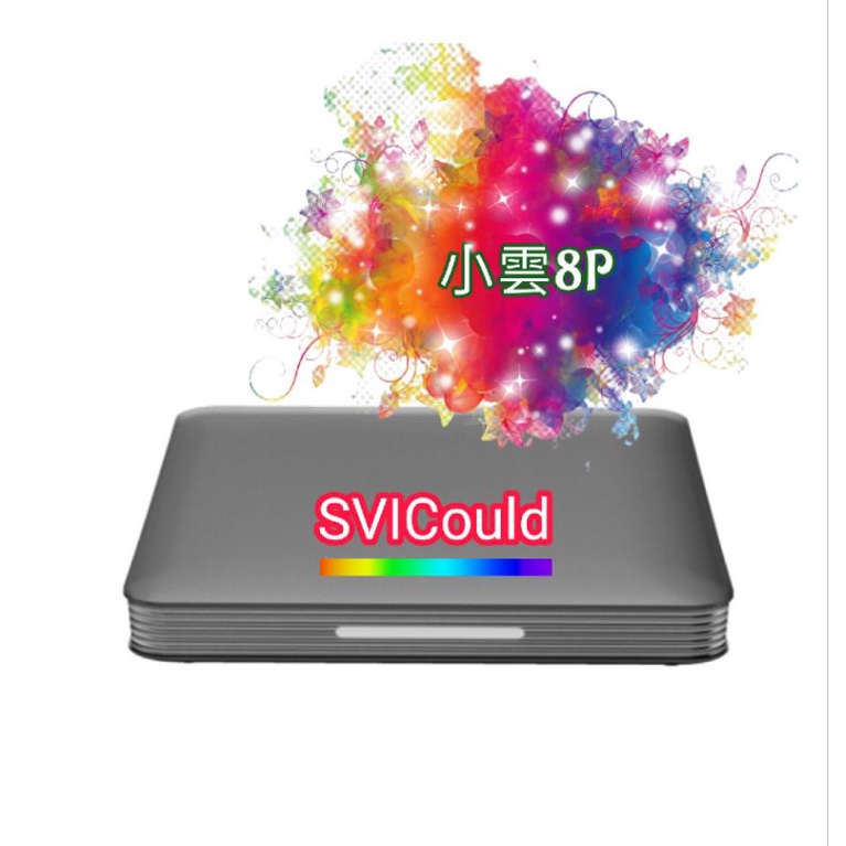 Svicloud小雲電視盒8p的價格推薦 - 2022年7月| 比價比個夠BigGo