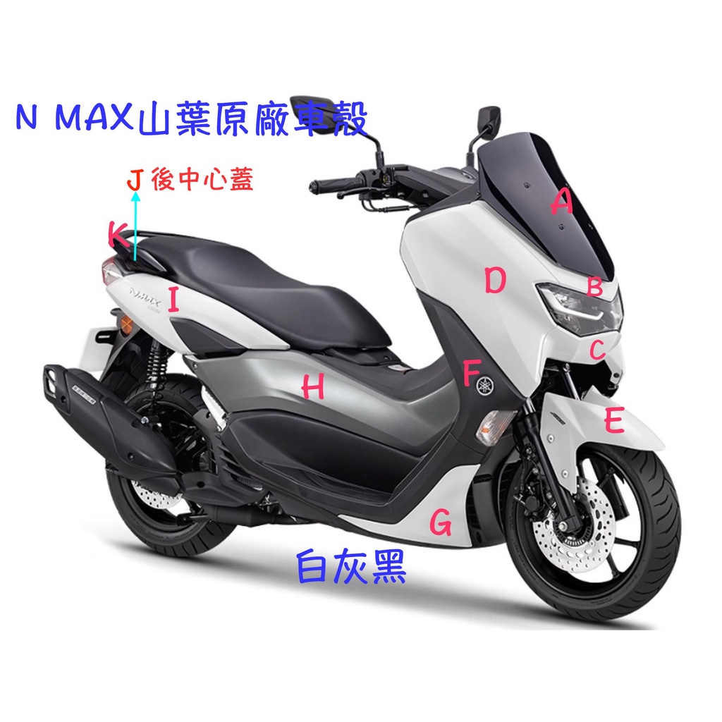 N Max 山葉 原廠 車殼 B4V、H殼、下導流、風鏡、側條、側蓋、後架、後扶手、面板、方向燈 護蓋、前土除、下巴 | 蝦皮購物