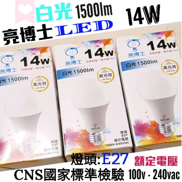 【亮博士燈泡】高效光【 白光】1500lm【黃光1350lm】 14W 燈頭E27 CNS國家標準檢驗 | 蝦皮購物