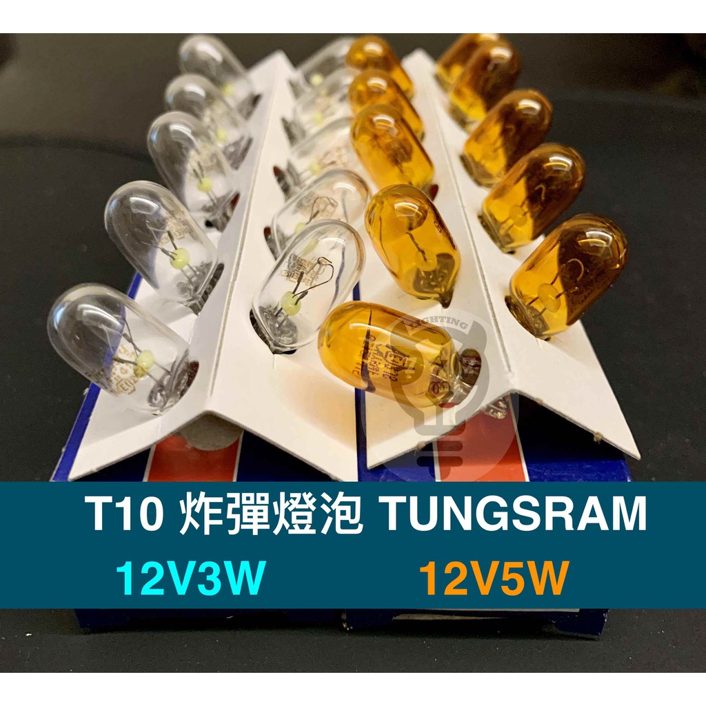 【12V3W/ 12V5W T10】Tungsram 炸彈燈泡 歐系車用燈泡 12256 | 蝦皮購物