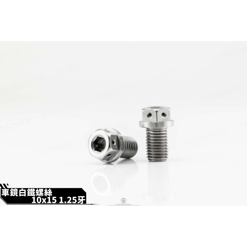 韋德機車精品 車鏡 螺絲 M10 白鐵螺絲 銀色螺絲 螺絲 正牙 反牙 M10*15MM*1.25牙 | 蝦皮購物