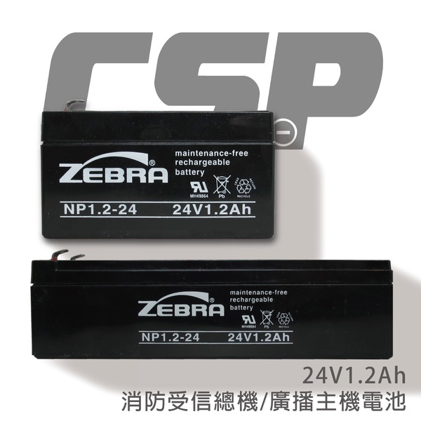 【ZEBRA斑馬】NP1.2-24 (24V1.2Ah)鉛酸電池/消防受信總機/廣播主機 斑馬電瓶(台灣製) | 蝦皮購物