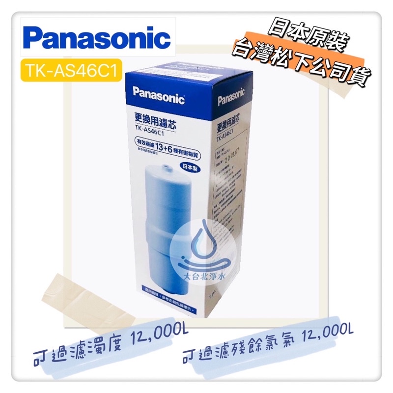 Panasonic國際牌 濾芯濾心現貨TK7505C1 PJ-AS500 TK-7507 TK7808 P-31MJRC | 蝦皮購物