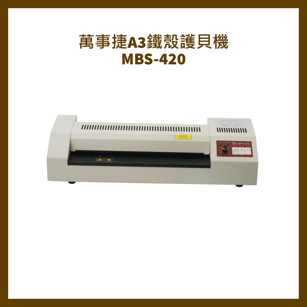 萬事捷A3鐵殼護貝機 MBS-420 | 蝦皮購物