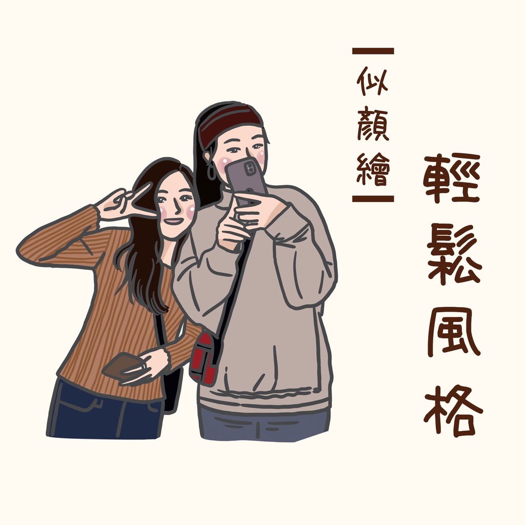 我幫你畫【輕鬆風格】 人像繪製 手繪設計 似顏繪 客製化繪圖 人像畫 情侶 Q版 寵物 顏繪設計 手繪 蝦皮購物