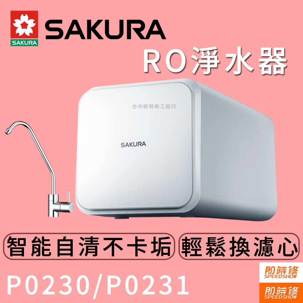 櫻花 RO 淨水器 P0230安裝的價格推薦 - 2021年2月| 比價比個夠BigGo
