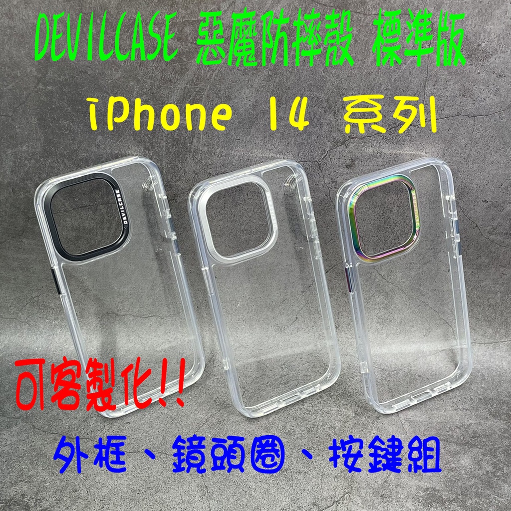 DEVILCASE 惡魔防摔殼 標準版 iPhone 14 Pro Max Plus 防摔殼 手機殼 客製化 軍規殼 | 蝦皮購物