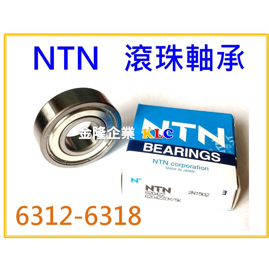 【天隆五金】(附發票) 日本 NTN 滾珠 軸承 6312 - 6318 雙鐵蓋 ZZ 單鐵蓋 Z 無蓋 雙塑膠蓋 LL | 蝦皮購物