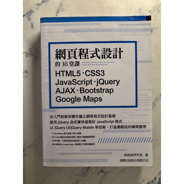 網頁程式設計的16堂課｜HTML5 CSS3 JavaScript ｜旗標 | 蝦皮購物