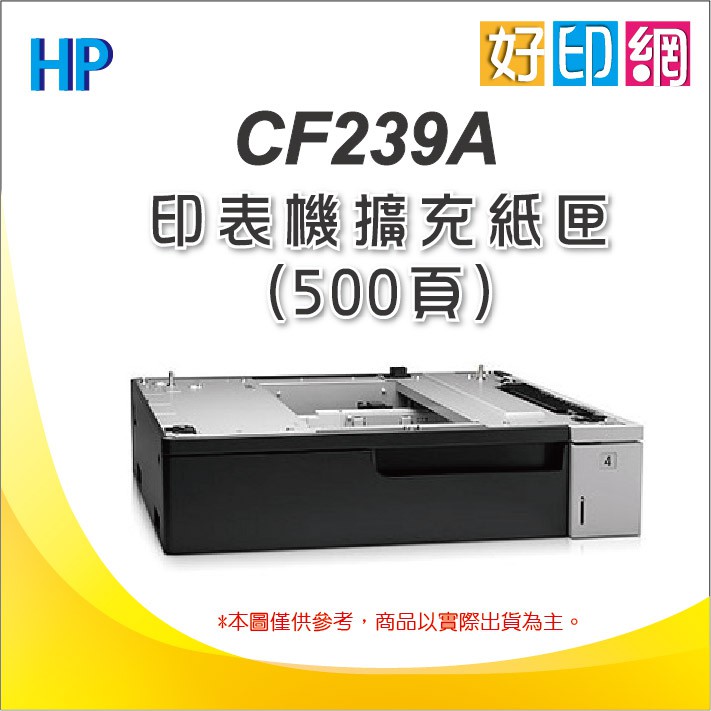[HP 原廠公司貨 含運 ] HP M712dn/M712 專用 500頁擴充紙匣 (CF239A) 有現貨 | 蝦皮購物