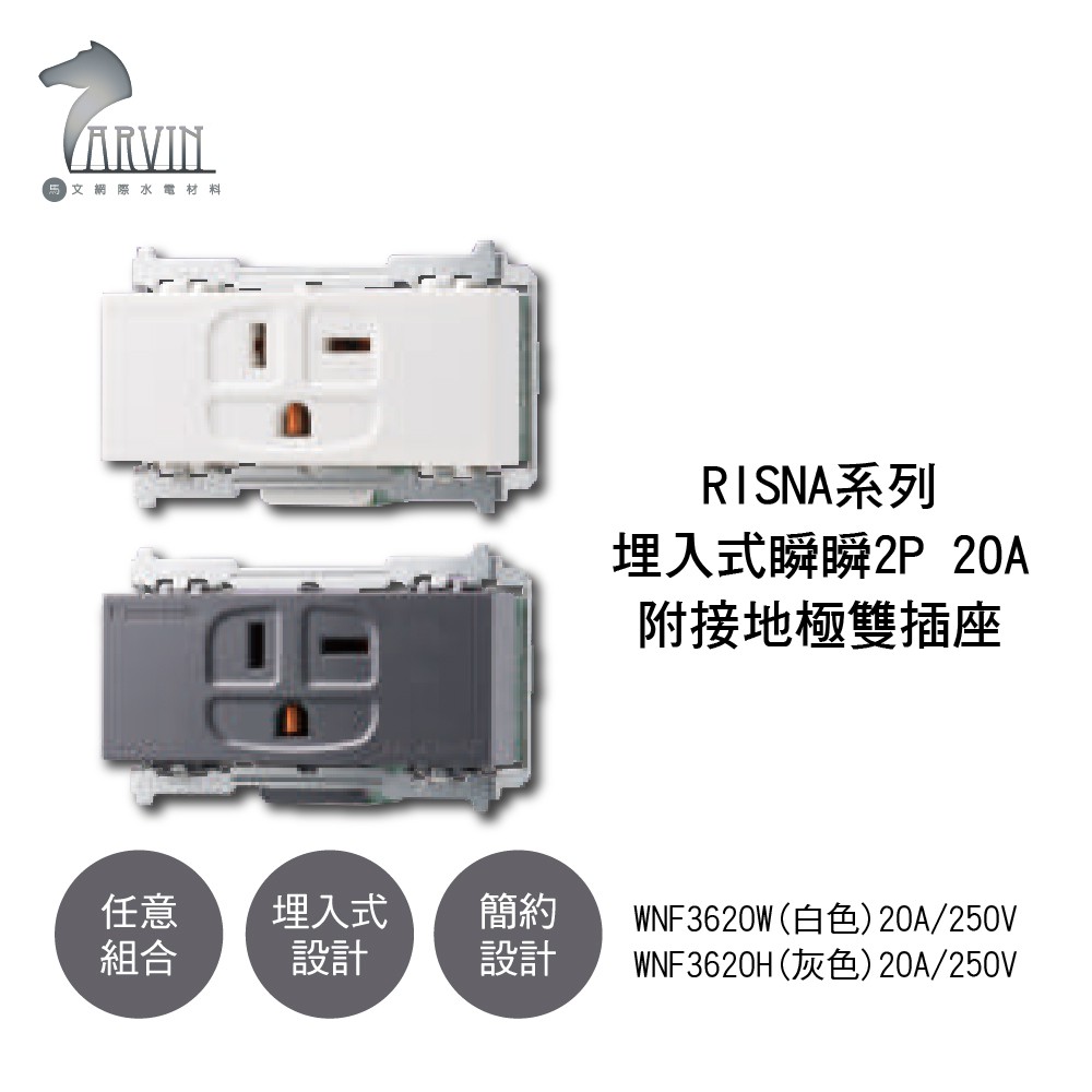 國際牌 panasonic risna 系列 埋入式瞬瞬插座 附接地極 2p 20a 組合 wnf3620 | BeeCost