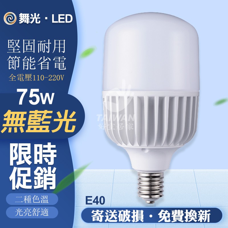 [可刷卡]舞光 75W E40燈座 LED燈泡 全電壓 高光效 商用工業燈 正白 黃光 110V 220V | 蝦皮購物