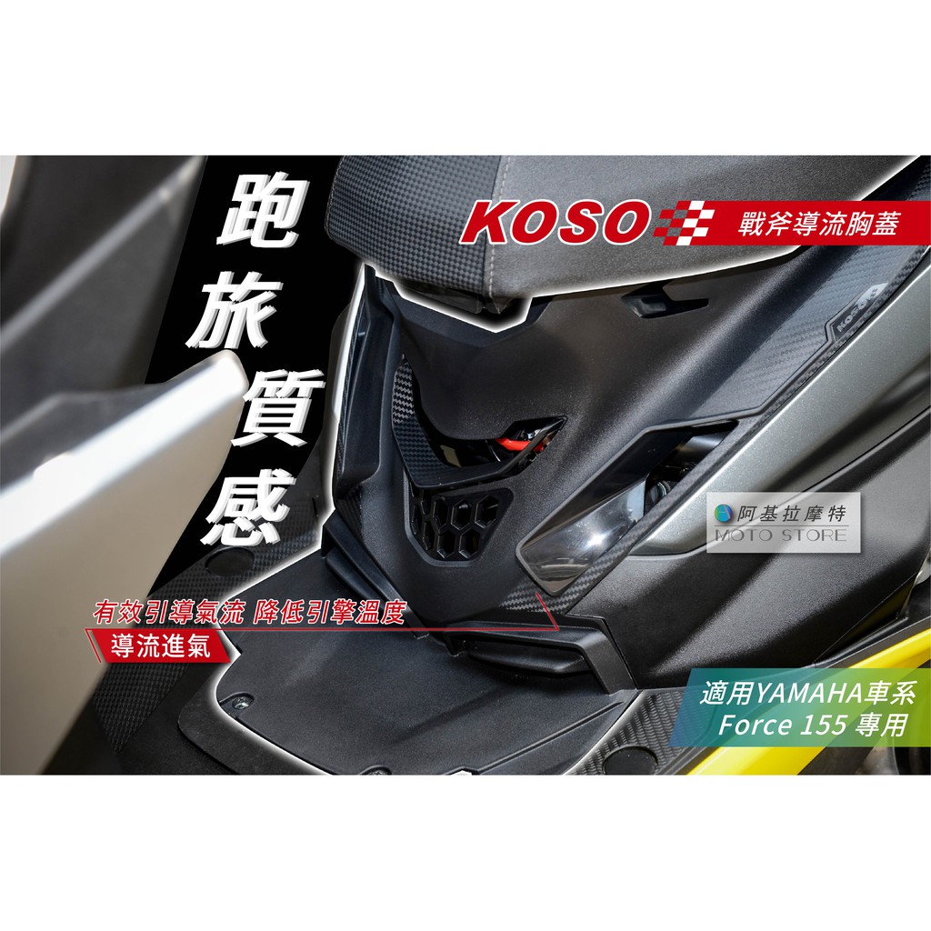 KOSO FORCE 戰斧 導流胸蓋 散熱胸蓋 超跑 空力胸蓋 散熱 氣冷 Force 155 前胸蓋 整流罩 戰斧 | 蝦皮購物