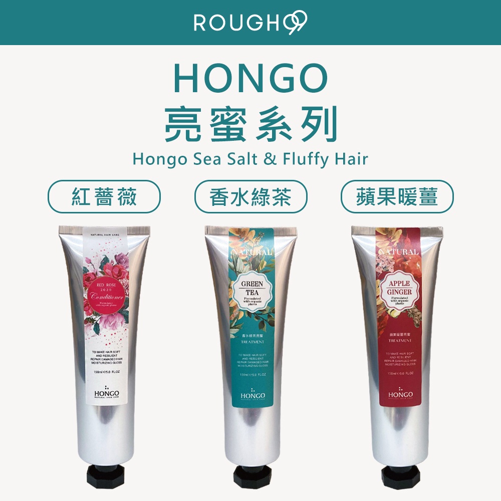 🔥限量優惠⎮Rough99⎮HONGO 🇹🇼 鴻果 紅薔薇亮蜜 150ml 護髮 | 蝦皮購物