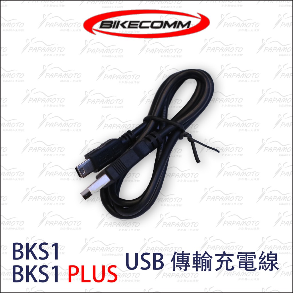 【趴趴騎士】騎士通 BKS1 BK-S1 PLUS USB 傳輸充電線 (配件 BIKECOMM | 蝦皮購物