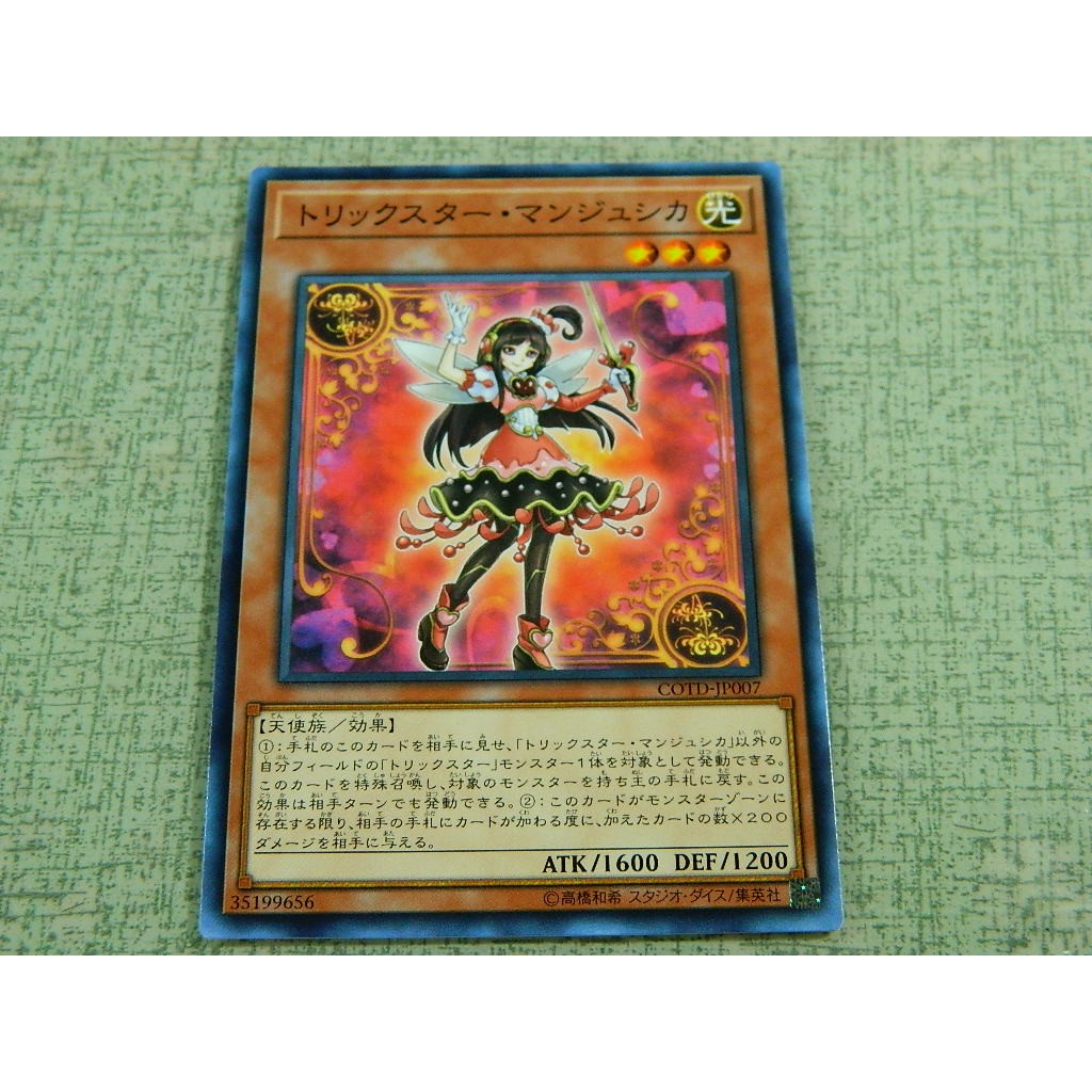 日文版 遊戲王 花樣明星曼珠刃華 普卡 COTD-JP007 95-98分 | 蝦皮購物