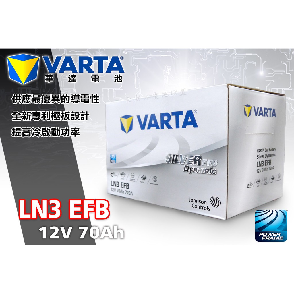 全動力-新華達 VARTA LN3 EFB款型 (12V70Ah) 歐規車系 起停車款可適用 銀合金 全球獨立極板技術 | 蝦皮購物