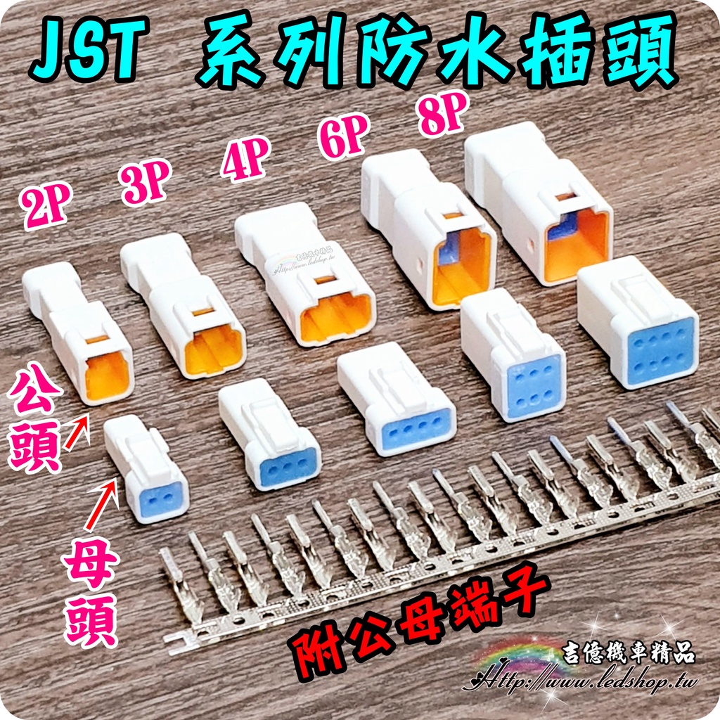 JST 系列 防水接頭 連接器 2p 3p 6p 4p 8p 行車紀錄器 取電 s2 ai1 杜卡迪 gogoro | 蝦皮購物