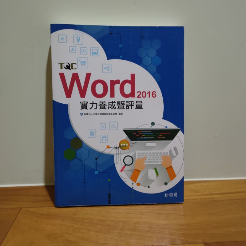 Tqc Word 2016 實力的價格推薦 - 2024年7月| 比價比個夠BigGo